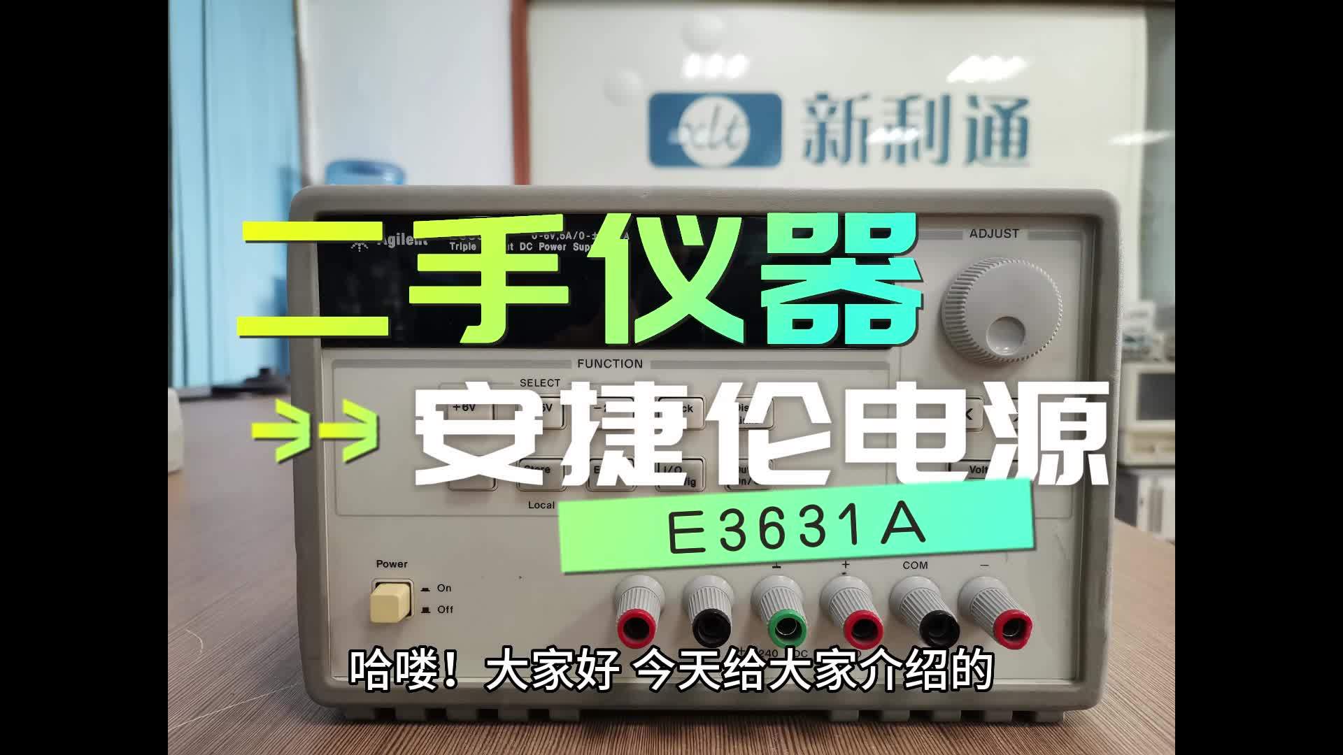 仪器 安捷伦电源 E3631A