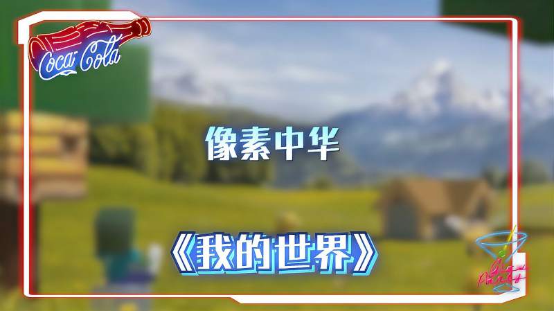 我的世界:数千亿方格还原像素中华,画面太惊艳!