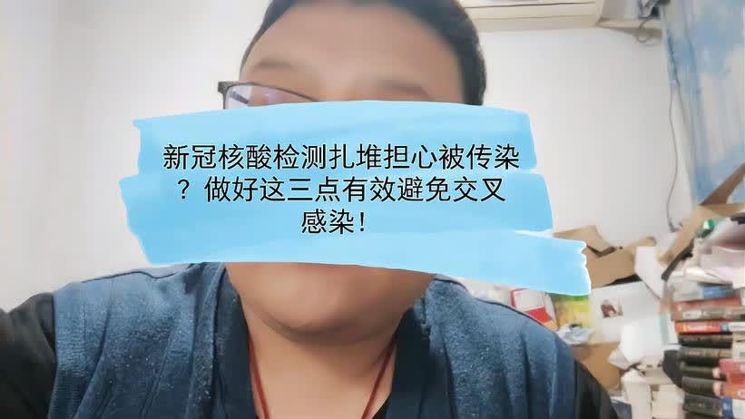 排队核酸检测担心被传染?做好这三点有效避免新冠交叉感染!