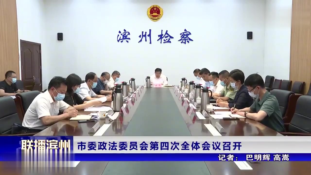 【联播滨州】市委政法委员会第四次全体会议召开