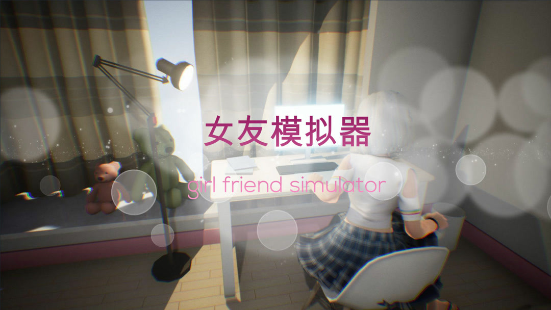 【世残奇猫】这红豆是一个很纯洁的游戏。大概【女友模拟器】