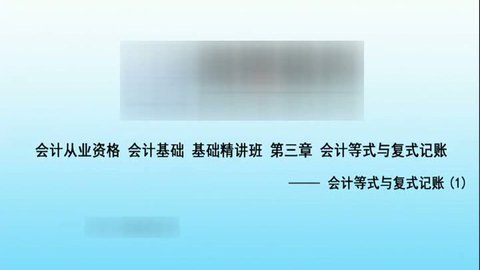07、会计从业资格教程 第三章 会计等式与复式记账1
