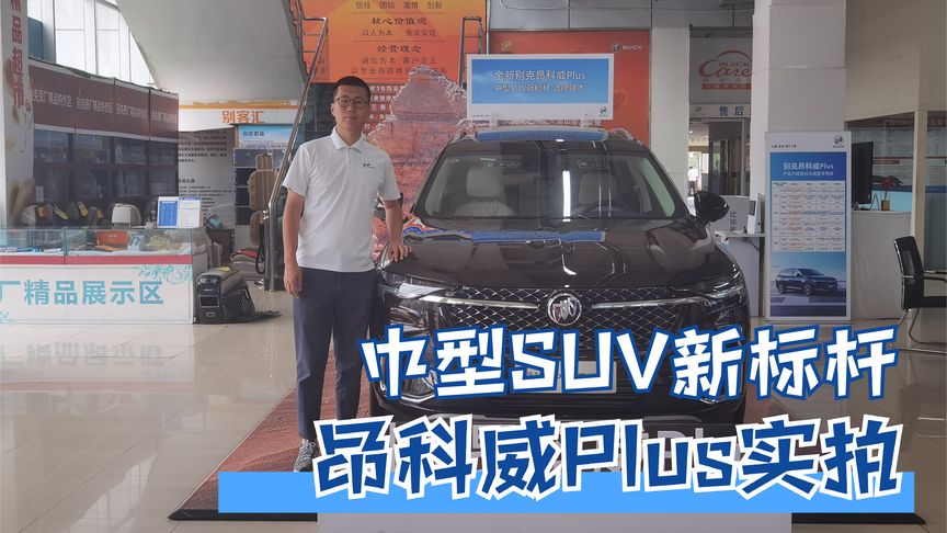 定义中型SUV新标杆 昂科威Plus探店实拍