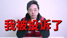 我被《当家主母》公司投诉侵权了!