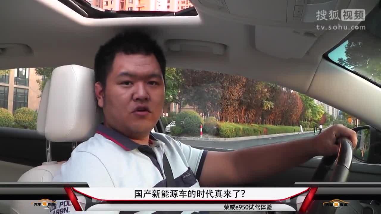 国产新能源车的时代真来了?荣威e950试驾体验