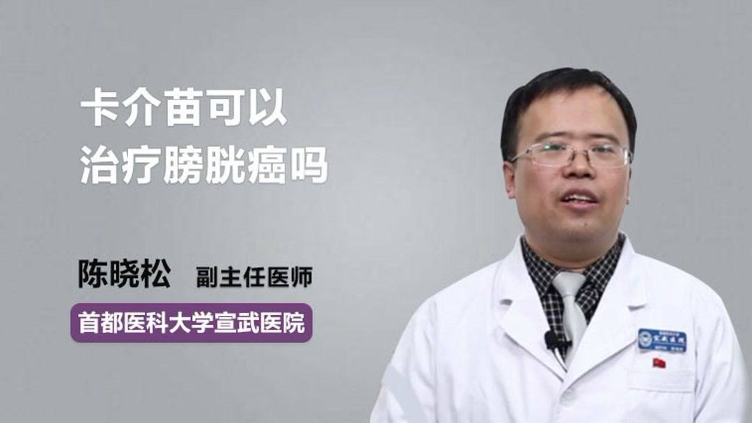 卡介苗可以治疗膀胱癌吗