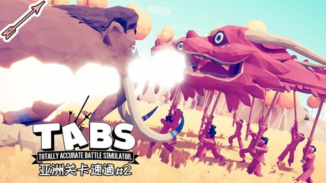 亚洲关卡速通#2:碰火龙VS猛犸象!丨全面战争模拟器丨红箭红
