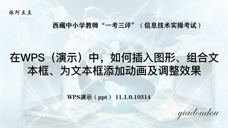 西藏一考三评(WPS演示)32 插入图形