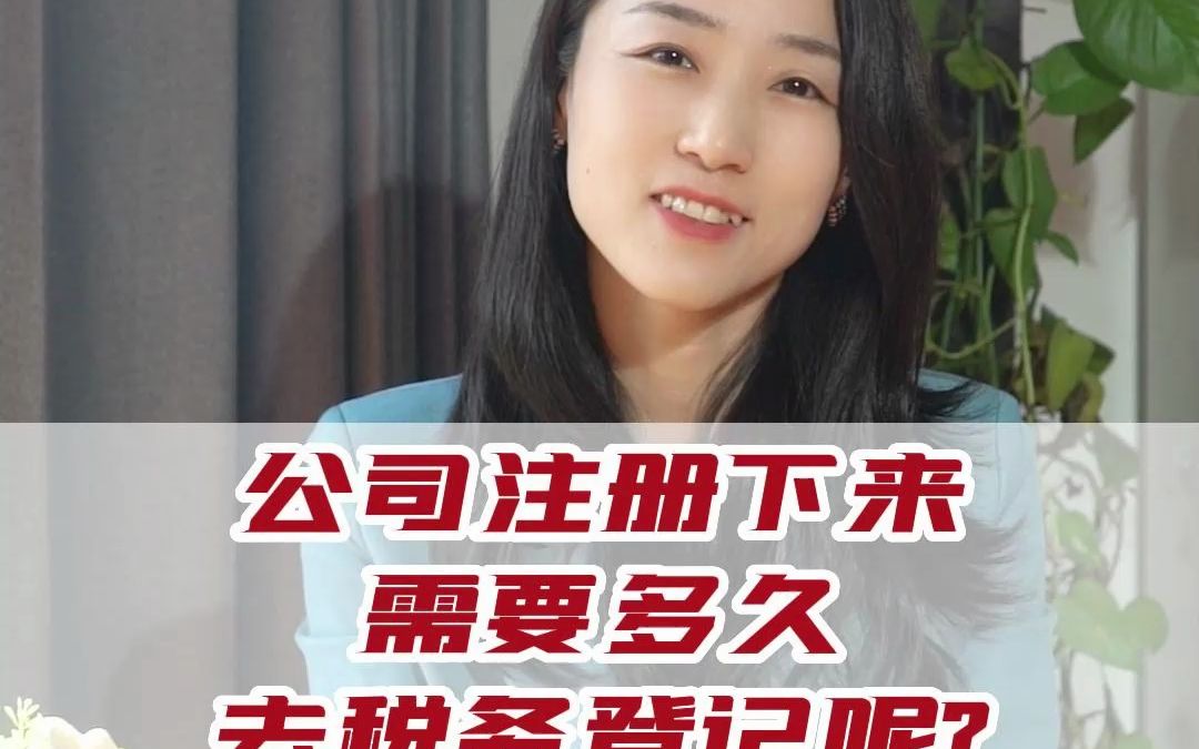 公司注册下来需要多久去税务登记呢呢?