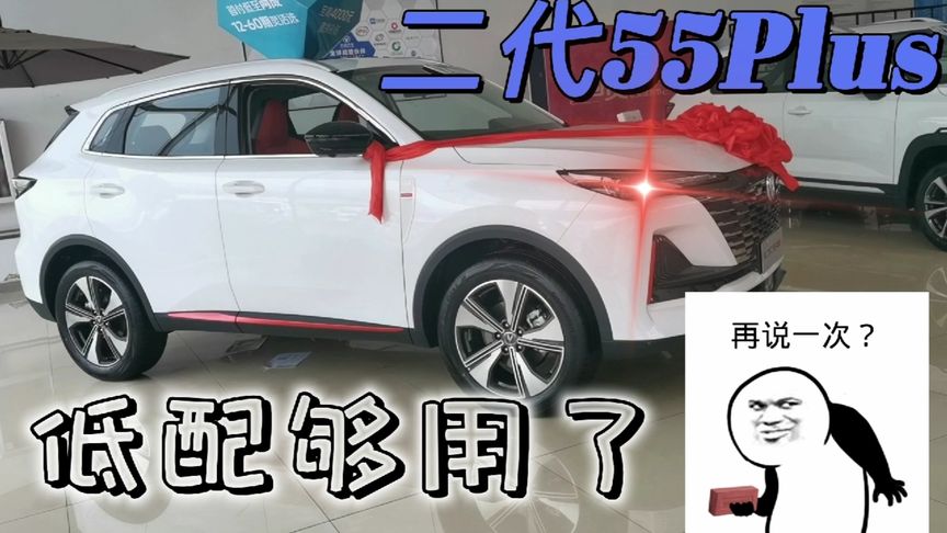 二代55Plus没有低配,最低配自动豪华型配置很“豪华”