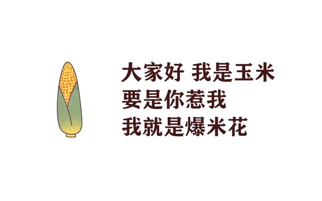 【TED动画科普】No.16 脑袋里自动响起玉米的声音
