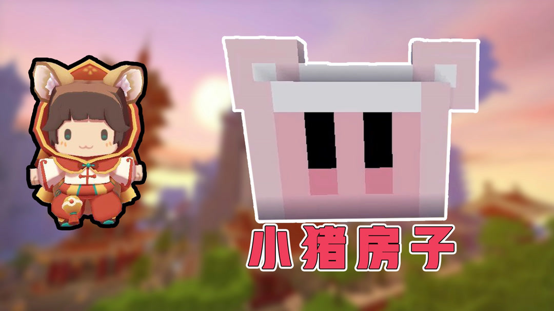 迷你世界教程:超级可爱的小猪房子,为小猪专门打造,超级方便哦