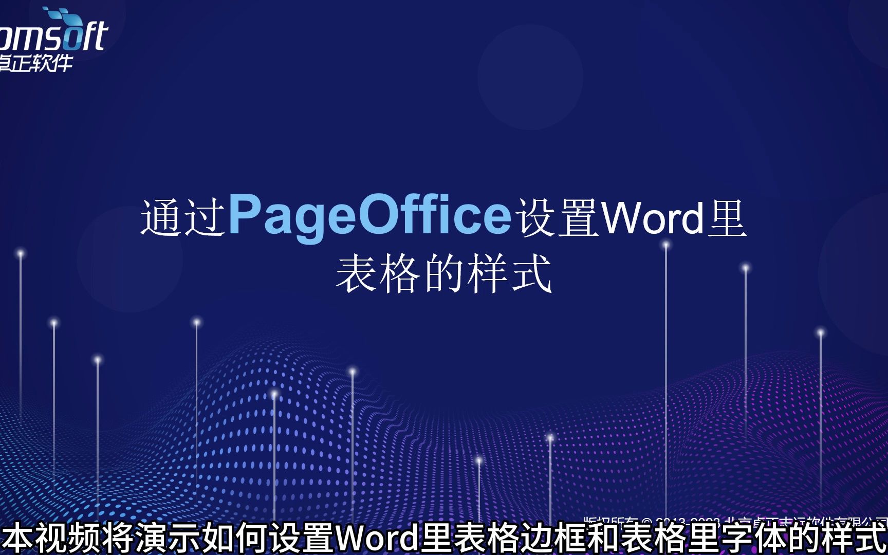 设置Word表格样式