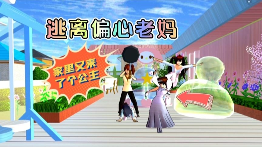 樱花校园模拟器:逃离偏心老妈!公主大对决!糯米糍小贝离家出走