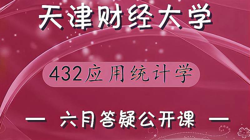 22天津财经大学432应用统计学6月答疑课,帮你答疑解惑!