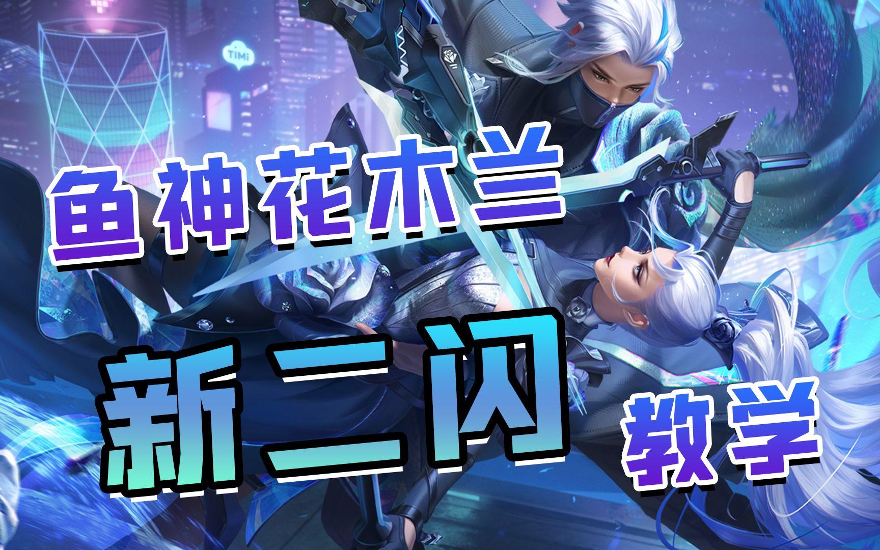 王者荣耀:什么是旧二闪,什么是新二闪?鱼神花木兰新二闪教学时间!