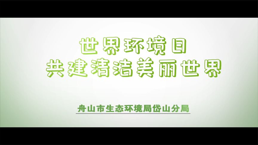 共建清洁美丽世界-世界环境日