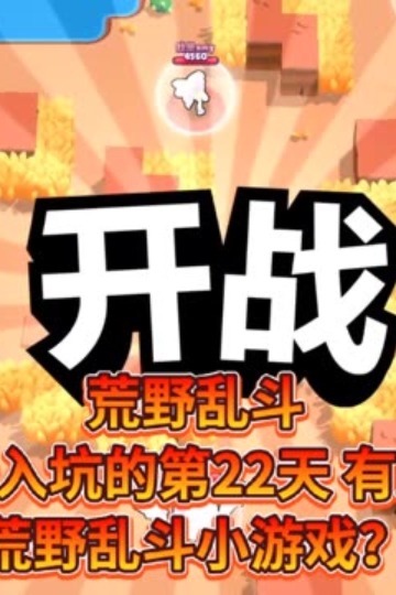 荒野乱斗荒野乱斗萌新入坑的第22天有人说荒野乱斗小游戏?