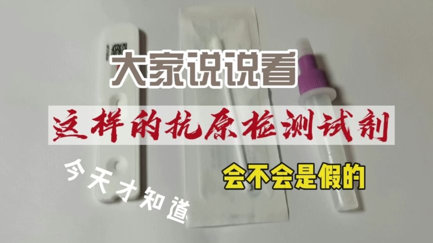 惊爆:这样的抗原检测试剂,可能不假,但使用的时候可能作假…