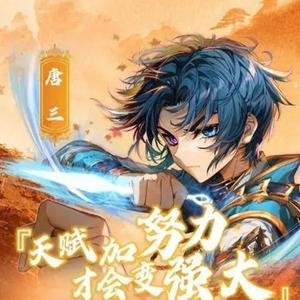 唐三哥哥爱测评 