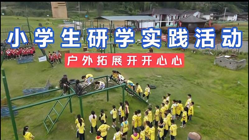 记录校园时光第25集,小学生研学实践活动第二天,户外拓展训练