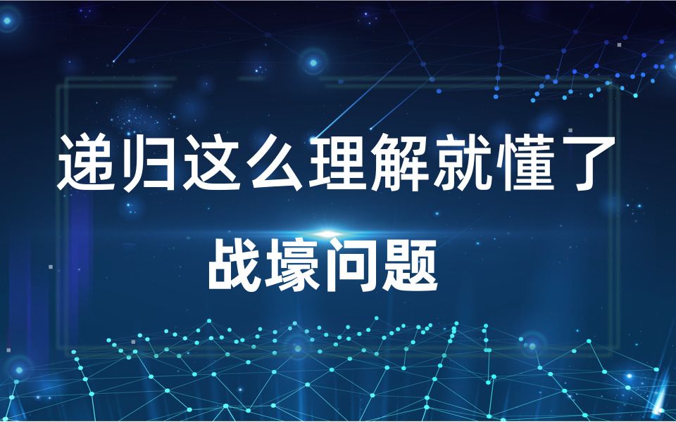 战壕问题:递归这么理解就懂了【数据结构与算法|LeetCode刷题训练营】