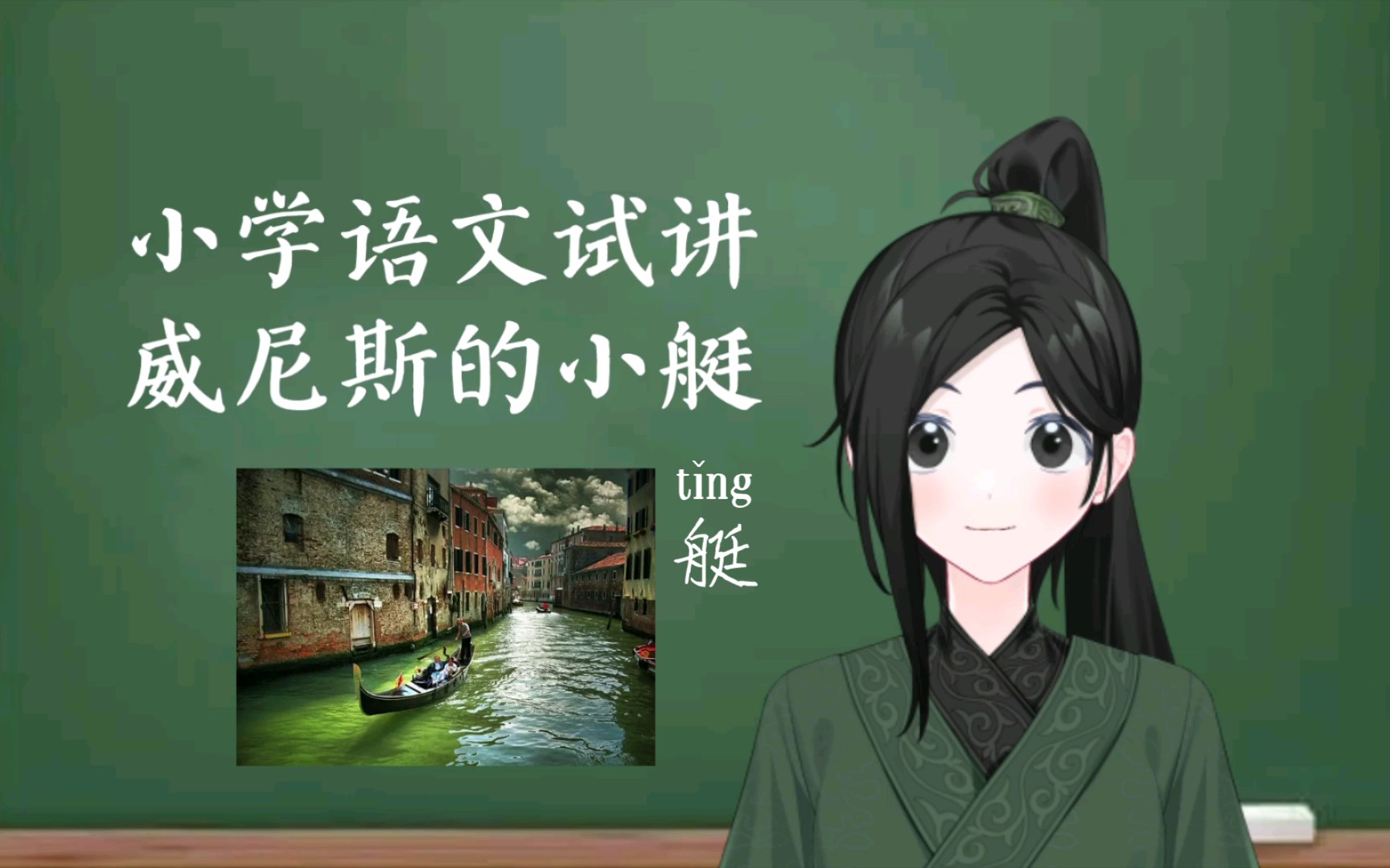 《威尼斯的小艇》小学语文五下面试试讲练习