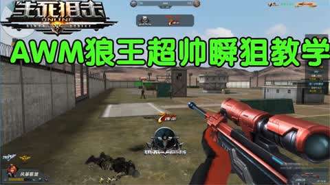 生死狙击少云解说新武器抢先测评搞笑解说 :生死狙击AWM狼王瞬狙教学