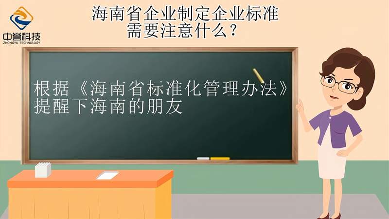第9集|海南省企业制定企业标准需要注意什么?