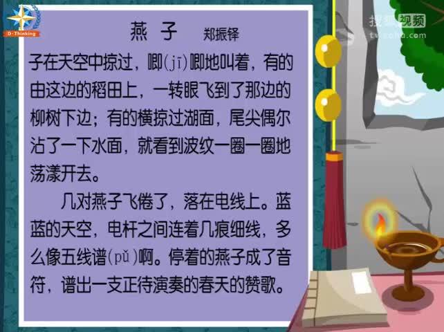 倍速课堂-燕子:课文朗诵-三年级-语文