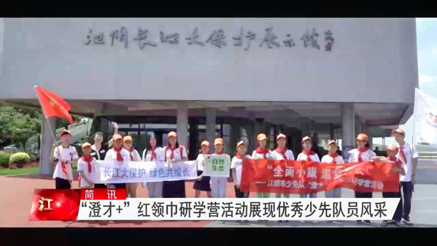 【简讯】“澄才+”红领巾研学营活动展现优秀少先队员风采