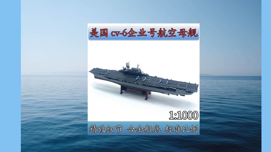 二战美国cv-6企业号航空母舰仿真模型免胶分色完成品收藏