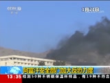 [新闻直播间]阿富汗安全部门加大反恐力度