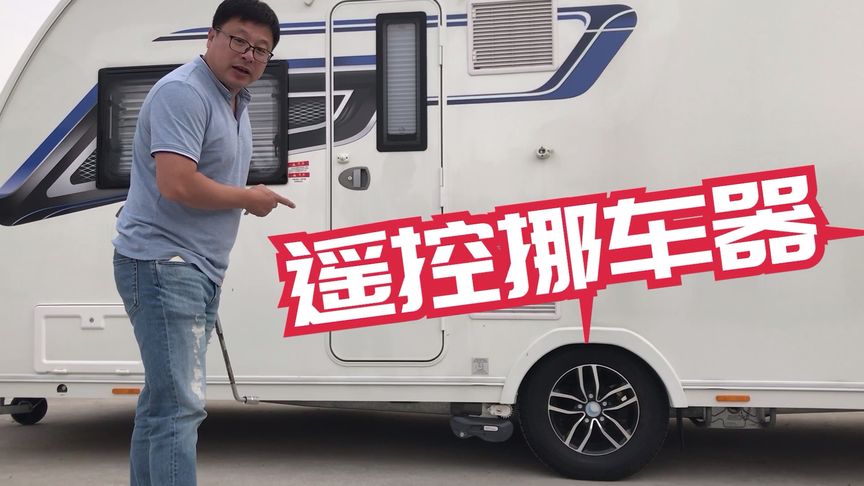 大型拖挂房车有必要安装遥控挪车器,不然推不动