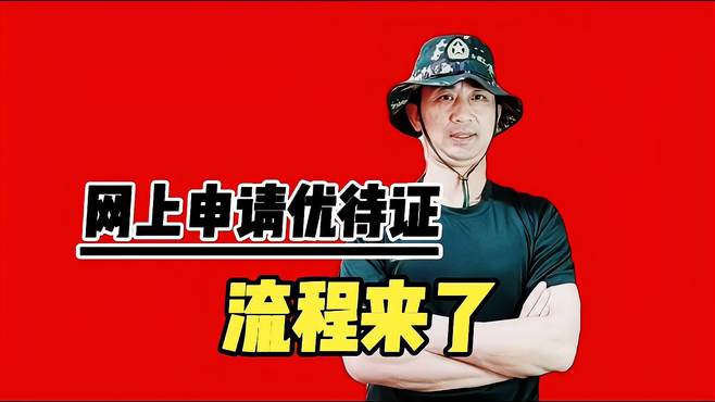 如何网上申请优待证流程来了,掌握一点很重要