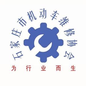 石家庄机动车维修协会 