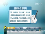 [整点财经]国家外汇管理局:个人购汇额度不变 申报信息细化