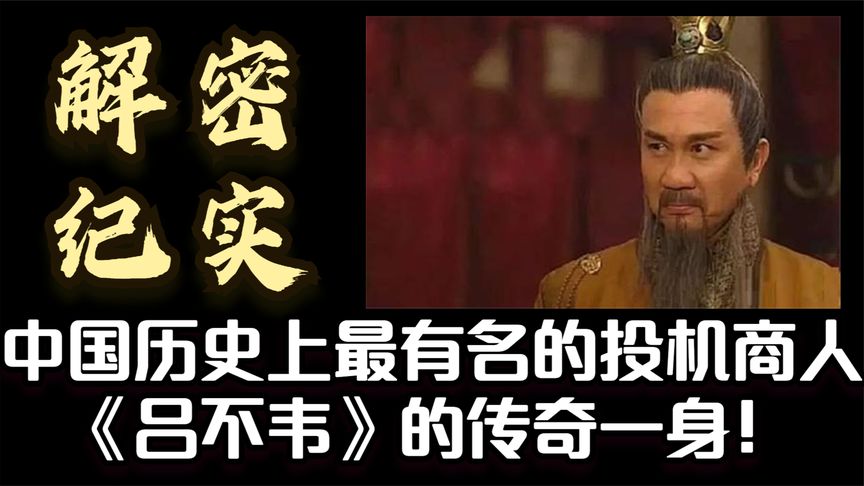 解密纪实:中国历史上最有名的投机商人《吕不韦》的传奇一身!