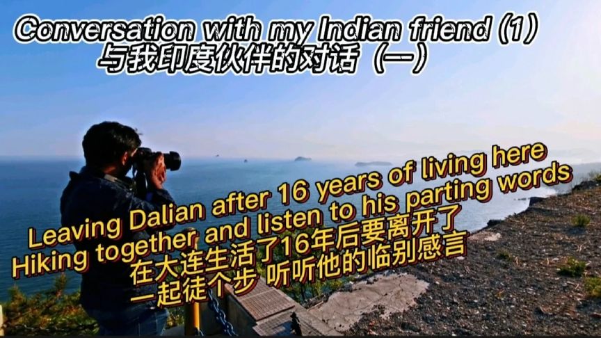与我印度伙伴的对话(一) 在大连生活了16年后的离别感言