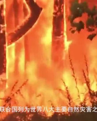 【关爱森林草原 不在野外用火】