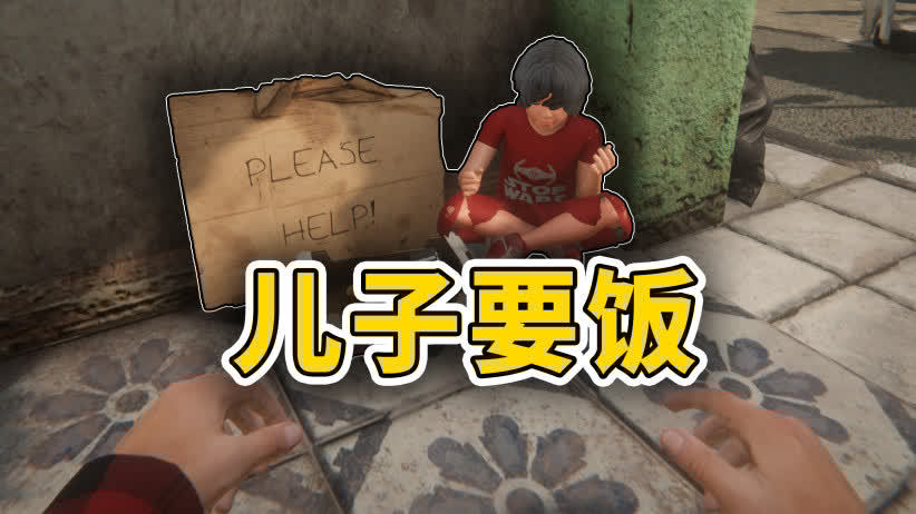 网吧模拟器2:网吧老板日进斗金,儿子沦落街头乞讨