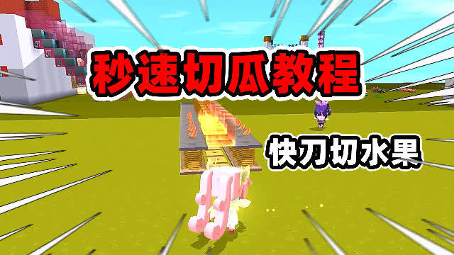 迷你世界:快刀切水果,秒速切瓜教程有!