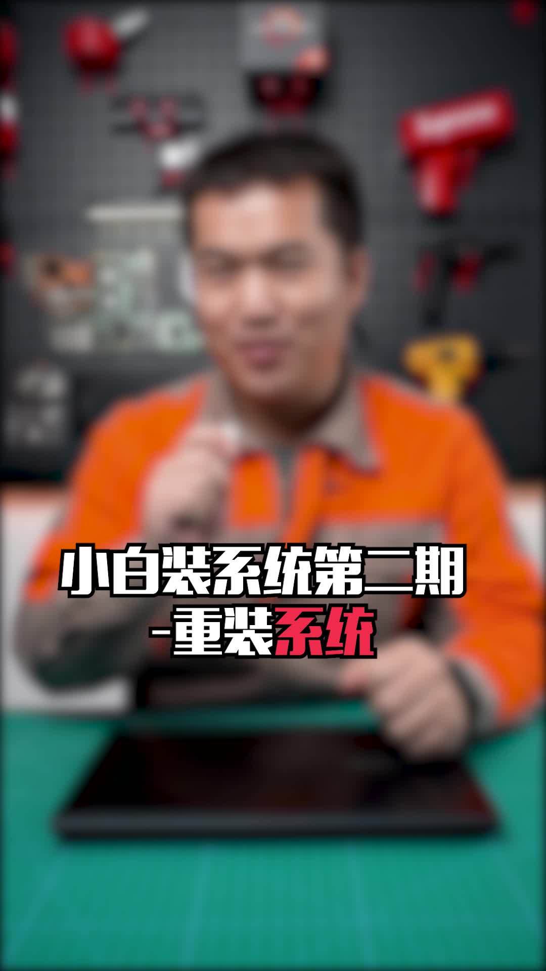 你还在花钱装系统吗跟我学,教你省钱!笔记本电脑电脑装系统