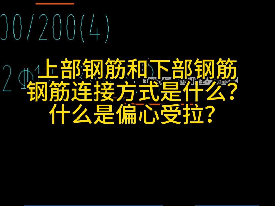 上部钢筋和下部钢筋钢筋连接方式是什么?什么是偏心受拉?