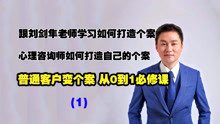 心理咨询师将普通客户打造成个案 从0-1必修课之一