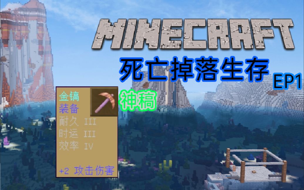 我的世界Minecraft[死亡掉落生存] #1 创建自己的家园 虚伪的神稿