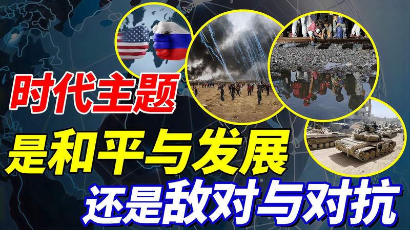 对抗与敌对已向我们走来,和平与发展还是我们这个时代的主题吗?