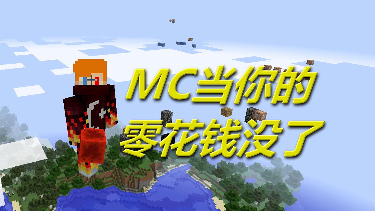 ...我的世界PEMinecraft 1932 MC当你的零花钱没了 单挑解密RPG空岛...