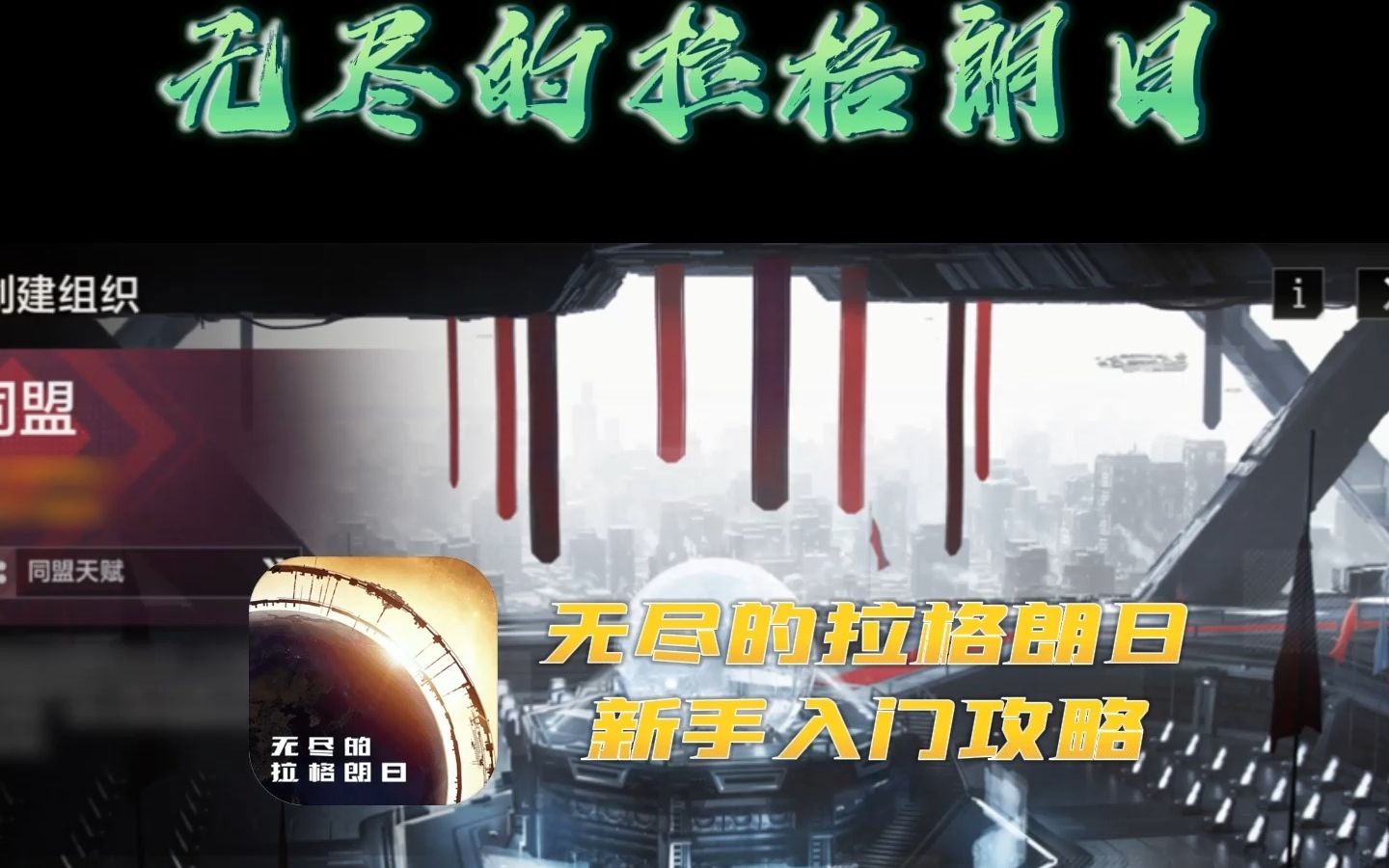 无尽的拉格朗日新手攻略 新手入门少走弯路