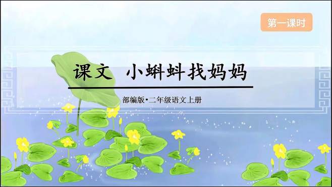 【教学视频】二语上第一单元1小蝌蚪找妈妈(第一课时)
